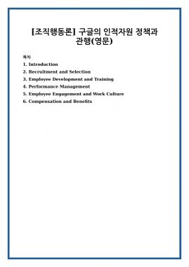 [조직행동론] 구글의 인적자원 정책과 관행(영문)-1페이지