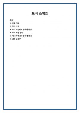 포석 조명희 레포트 자료-1페이지