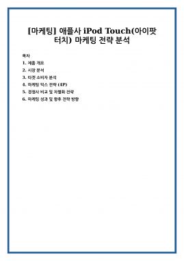 [마케팅] 애플사 iPod Touch(아이팟 터치) 마케팅 전략 분석-1페이지