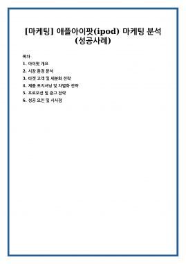 [마케팅] 애플아이팟(ipod) 마케팅 분석(성공사례)-1페이지