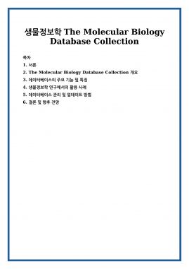 생물정보학 The Molecular Biology Database Collection-1페이지