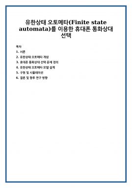 유한상태 오토메타(Finite state automata)를 이용한 휴대폰 통화상대 선택-1페이지