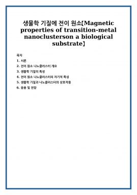 생물학 기질에 전이 원소【Magnetic properties of transition-metal nanoclusterson a biological substrate】-1페이지
