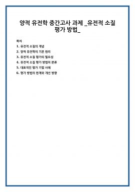 양적 유전학 중간고사 과제 _유전적 소질 평가 방법_-1페이지