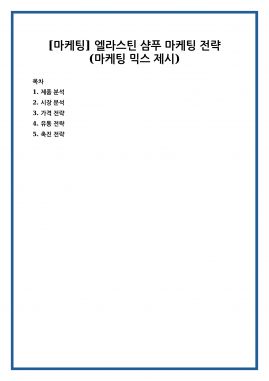 [마케팅] 엘라스틴 샴푸 마케팅 전략(마케팅 믹스 제시)-1페이지