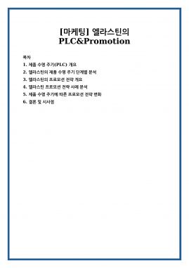 [마케팅] 엘라스틴의 PLC&Promotion-1페이지
