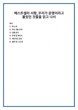 베스트셀러 서평_우리가 운명이라고 불렀던 것들을 읽고 나서-1페이지