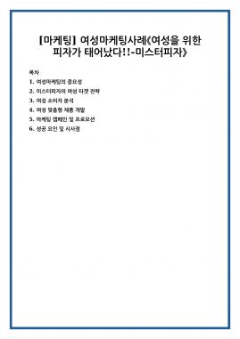 [마케팅] 여성마케팅사례《여성을 위한 피자가 태어났다!!-미스터피자》-1페이지