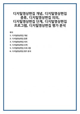 디지털영상편집 개념, 디지털영상편집 종류, 디지털영상편집 의의, 디지털영상편집 단계, 디지털영상편집 프로그램, 디지털영상편집 평가 분석-1페이지