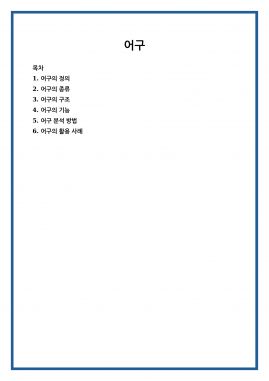 어구 레포트 자료-1페이지