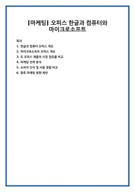 [마케팅] 오피스 한글과 컴퓨터와 마이크로소프트-1페이지