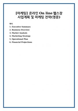 [마케팅] 온라인 On line헬스장 사업계획 및 마케팅 전략(영문)-1페이지