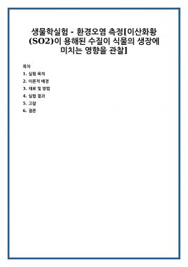 생물학실험 - 환경오염 측정[이산화황(SO2)이 용해된 수질이 식물의 생장에 미치는 영향을 관찰]-1페이지
