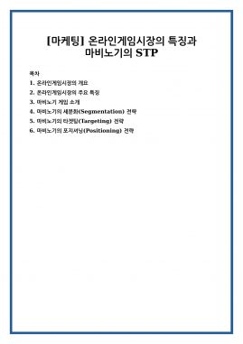 [마케팅] 온라인게임시장의 특징과 마비노기의 STP-1페이지
