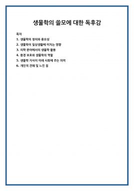 생물학의 쓸모에 대한 독후감-1페이지