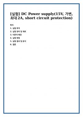 [실험] DC Power supply(15V, 가변, 최대2A, short circuit protection)-1페이지