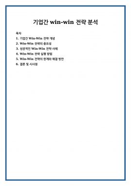 기업간 win-win 전략 분석-1페이지