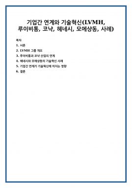 기업간 연계와 기술혁신(LVMH, 루이비통, 코냑, 헤네시, 모에샹동, 사례)-1페이지