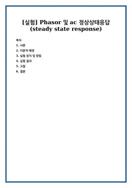 [실험] Phasor 및 ac 정상상태응답(steady state response)-1페이지