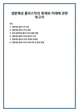 생분해성 플라스틱의 현재와 미래에 관한 보고서-1페이지