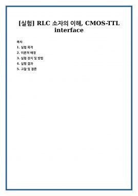 [실험] RLC 소자의 이해, CMOS-TTL interface-1페이지