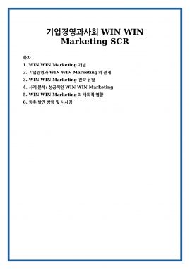 기업경영과사회 WIN WIN Marketing SCR-1페이지
