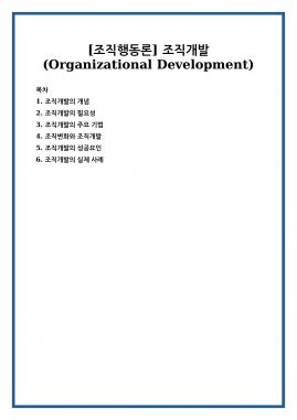 [조직행동론] 조직개발(Organizational Development)-1페이지