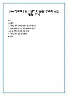 청소년기의 운동 부족과 성장 발달 문제-1페이지