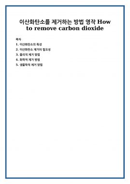 이산화탄소를 제거하는 방법 영작 How to remove carbon dioxide-1페이지