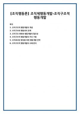 [조직행동론] 조직체행동개발-조직구조적 행동개발-1페이지
