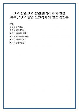 0의 발견 0의 발견 줄거리 0의 발견 독후감 0의 발견 느낀점 0의 발견 감상문-1페이지