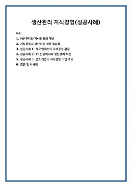 생산관리 지식경영(성공사례)-1페이지