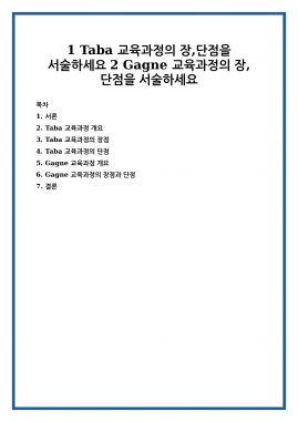 1 Taba 교육과정의 장,단점을 서술하세요 2 Gagne 교육과정의 장,단점을 서술하세요-1페이지