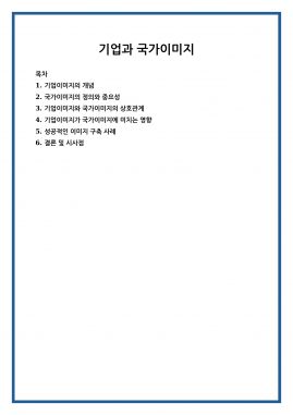 기업과 국가이미지-1페이지
