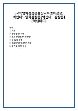 [교육영화감상문][참교육영화감상]억셉티드영화감상문[억셉티드감상문][억셉티드]-1페이지