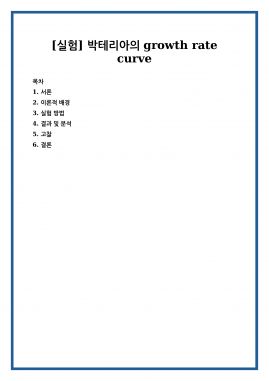 [실험] 박테리아의 growth rate curve-1페이지