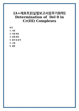 [레포트][실험보고서][무기화학] Determination of Del 0 in Cr(III) Complexes-1페이지