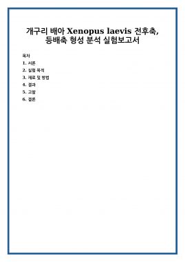 개구리 배아 Xenopus laevis 전후축, 등배축 형성 분석 실험보고서-1페이지