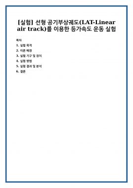 [실험] 선형 공기부상궤도(LAT-Linear air track)를 이용한 등가속도 운동 실험-1페이지