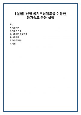 [실험] 선형 공기부상궤도를 이용한 등가속도 운동 실험-1페이지