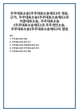 주주대표소송(주주대표소송제도)의 개념, 근거, 주주대표소송(주주대표소송제도)과 이중대표소송, 주주대표소송(주주대표소송제도)과 주주개인소송, 주주대표소송(주주대표소송제도)의 쟁점-1페이지