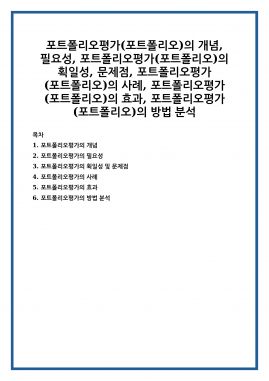 포트폴리오평가(포트폴리오)의 개념, 필요성, 포트폴리오평가(포트폴리오)의 획일성, 문제점, 포트폴리오평가(포트폴리오)의 사례, 포트폴리오평가(포트폴리오)의 효과, 포트폴리오평가(포트폴리오)의 방법 분석-1페이지