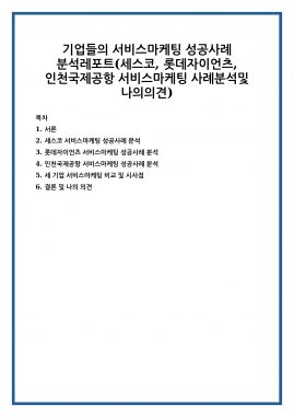 기업들의 서비스마케팅 성공사례 분석레포트(세스코, 롯데자이언츠, 인천국제공항 서비스마케팅 사례분석및 나의의견)-1페이지