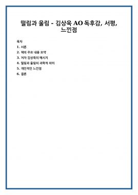 떨림과 울림 - 김상욱 AO독후감, 서평, 느낀점-1페이지
