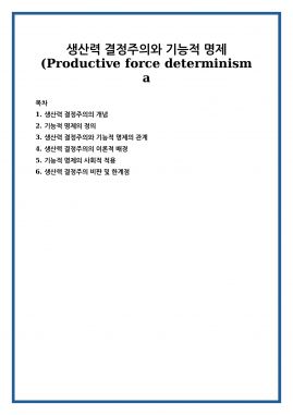 생산력 결정주의와 기능적 명제(Productive force determinism a-1페이지