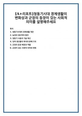 [리포트]청동기시대 경제생활의 변화상과 군장의 등장이 갖는 사회적 의미를 설명해주세요-1페이지