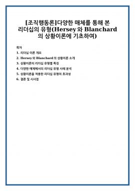 [조직행동론]다양한 매체를 통해 본 리더십의 유형(Hersey와 Blanchard의 상황이론에 기초하여)-1페이지