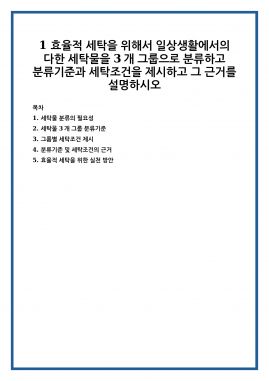 1 효율적 세탁을 위해서 일상생활에서의 다한 세탁물을 3개 그룹으로 분류하고 분류기준과 세탁조건을 제시하고 그 근거를 설명하시오-1페이지