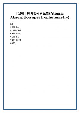 [실험] 원자흡광광도법(Atomic Absorption spectrophotometry)-1페이지