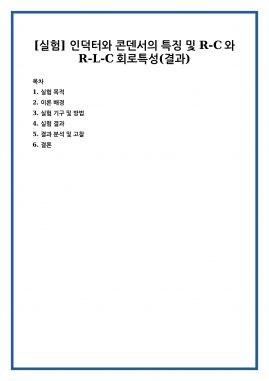 [실험] 인덕터와 콘덴서의 특징 및 R-C와 R-L-C회로특성(결과)-1페이지